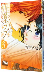 &nbsp;&nbsp;&nbsp; 媚薬カフェ 3 新書版 の詳細 カテゴリ: 中古コミック ジャンル: 少女 出版社: 集英社 レーベル: マーガレットコミックス 作者: 右京あやね カナ: ビヤクカフェ / ウキョウアヤネ サイズ: ...