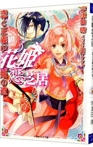 &nbsp;&nbsp;&nbsp; 花姫恋芝居−恋と正義が姫の道− 文庫 の詳細 カテゴリ: 中古本 ジャンル: 文芸 ライトノベル　女性向け 出版社: 小学館 レーベル: ルルル文庫 作者: 宇津田晴 カナ: ハナヒメコイシバイコイオセ...