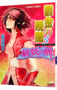 &nbsp;&nbsp;&nbsp; 鬱金の暁闇−破妖の剣(6)− 5 文庫 の詳細 カテゴリ: 中古本 ジャンル: 文芸 ライトノベル　女性向け 出版社: 集英社 レーベル: コバルト文庫 作者: 前田珠子 カナ: ウコンノギョウアンハヨ...