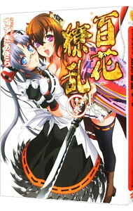 &nbsp;&nbsp;&nbsp; 百花繚乱 3 文庫 の詳細 カテゴリ: 中古本 ジャンル: 文芸 ライトノベル　男性向け 出版社: ホビージャパン レーベル: HJ文庫 作者: すずきあきら カナ: ヒャッカリョウラン / スズキアキ...