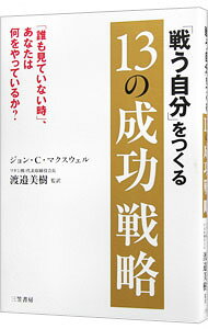 &nbsp;&nbsp;&nbsp; 「戦う自分」をつくる13の成功戦略 単行本 の詳細 “ほどほどの人”が得意分野で大化けする。「自分」が動けば、「世界」も動き始める−。何かを成したいと志す人のバイブル。自己実現、願望達成についての基本が...