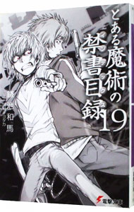 &nbsp;&nbsp;&nbsp; とある魔術の禁書目録（インデックス） 19 文庫 の詳細 カテゴリ: 中古本 ジャンル: 文芸 ライトノベル　男性向け 出版社: アスキー・メディアワークス レーベル: 電撃文庫 作者: 鎌池和馬 カナ...