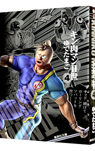 &nbsp;&nbsp;&nbsp; キン肉マンII世 4 文庫版 の詳細 カテゴリ: 中古コミック ジャンル: 復刻・愛蔵・文庫 出版社: 集英社 レーベル: 集英社文庫コミック版 作者: ゆでたまご カナ: キンニクマン2セイ / ユデ...