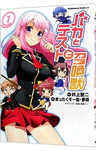 &nbsp;&nbsp;&nbsp; バカとテストと召喚獣 1 B6版 の詳細 カテゴリ: 中古コミック ジャンル: 青年 出版社: 角川書店 レーベル: 角川コミックスエース 作者: まったくモー助 カナ: バカトテストトショウカンジュウ...