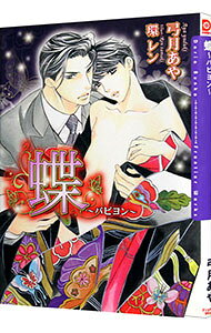 &nbsp;&nbsp;&nbsp; 蝶−パピヨン− 文庫 の詳細 カテゴリ: 中古本 ジャンル: 文芸 ボーイズラブ 出版社: フロンティアワークス レーベル: DARIA　BUNKO 作者: 弓月あや カナ: パピヨン / ユヅキアヤ ...