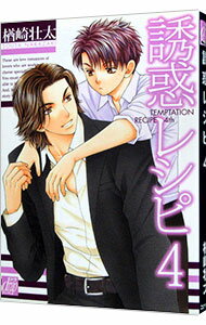&nbsp;&nbsp;&nbsp; 誘惑レシピ 4 B6版 の詳細 カテゴリ: 中古コミック ジャンル: ボーイズラブ 出版社: コアマガジン レーベル: Drap　Comics 作者: 楢崎壮太 カナ: ユウワクレシピ / ナラザキソウ...