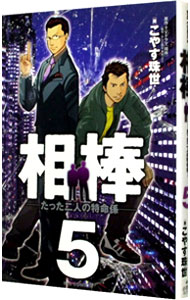 &nbsp;&nbsp;&nbsp; 相棒 5 B6版 の詳細 カテゴリ: 中古コミック ジャンル: 青年 出版社: 小学館 レーベル: ビッグコミックス　スペリオール 作者: こやす珠世 カナ: アイボウ / コヤスタマヨ サイズ: B6...