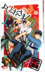 &nbsp;&nbsp;&nbsp; よしとおさま！ 新書版 の詳細 カテゴリ: 中古コミック ジャンル: 少年 出版社: 小学館 レーベル: 少年サンデーコミックス　ゲッサン 作者: 四位晴果 カナ: ヨシトオサマ / シイハルカ サイズ...