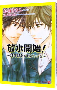 &nbsp;&nbsp;&nbsp; 放水開始！ 文庫 の詳細 カテゴリ: 中古本 ジャンル: 文芸 ボーイズラブ 出版社: 二見書房 レーベル: CHARADE　BUNKO 作者: 烏城あきら カナ: ホウスイカイシ / ウジョウアキラ ...
