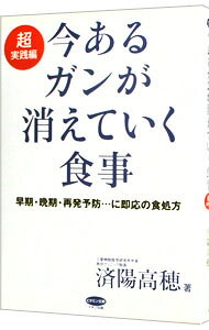 &nbsp;&nbsp;&nbsp; 今あるガンが消えていく食事−超実践編− 単行本 の詳細 適切な3大療法とともに食事療法を行うことで、ガンが治癒・改善する可能性は格段に高まる。食事療法の実践を解説するほか、闘病にあたってのメンタル面や、...