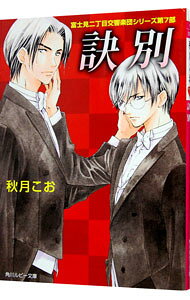 &nbsp;&nbsp;&nbsp; 訣別　（富士見二丁目交響楽団シリーズ＜第7部＞） 文庫 の詳細 カテゴリ: 中古本 ジャンル: 文芸 ボーイズラブ 出版社: 角川書店 レーベル: 角川ルビー文庫 作者: 秋月こお カナ: フジミニチョ...
