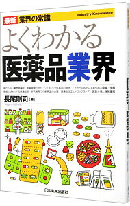 &nbsp;&nbsp;&nbsp; よくわかる医薬品業界 単行本 の詳細 多岐にわたる医薬品企業の紹介、医薬分業後の業界構造の変化、協業・新規参入が活発な業界の動き、各企業の概要とシェア、業界の最新トレンドなど、医薬品業界全体の全体像を幅...