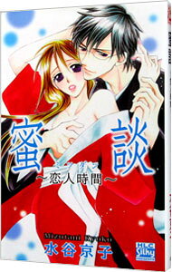 &nbsp;&nbsp;&nbsp; 蜜談−恋人時間− 新書版 の詳細 カテゴリ: 中古コミック ジャンル: レディースコミック 出版社: 白泉社 レーベル: 白泉社レディースコミックス 作者: 水谷京子 カナ: ミツダンコイビトジカン /...