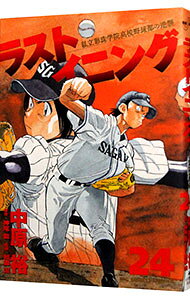 &nbsp;&nbsp;&nbsp; ラストイニング 24 B6版 の詳細 カテゴリ: 中古コミック ジャンル: 青年 出版社: 小学館 レーベル: ビッグスピリッツコミックス 作者: 中原裕 カナ: ラストイニング / ナカハラユウ サイ...