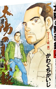 &nbsp;&nbsp;&nbsp; 太陽の黙示録　第2部−建国編− 5 B6版 の詳細 カテゴリ: 中古コミック ジャンル: 青年 出版社: 小学館 レーベル: ビッグコミックス 作者: かわぐちかいじ カナ: タイヨウノモクシロクダイ2...