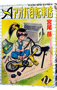 &nbsp;&nbsp;&nbsp; アオバ自転車店 11 B6版 の詳細 カテゴリ: 中古コミック ジャンル: 青年 出版社: 少年画報社 レーベル: ヤングキングコミックス 作者: 宮尾岳 カナ: アオバジテンシャテン / ミヤオガク ...
