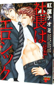 &nbsp;&nbsp;&nbsp; 社長はエロシック 新書版 の詳細 カテゴリ: 中古コミック ジャンル: ボーイズラブ 出版社: ジュネット レーベル: ジュネットコミックス　ピアスシリーズ 作者: 紅蓮ナオミ カナ: シャチョウハエロ...