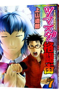&nbsp;&nbsp;&nbsp; ツマヌダ格闘街 7 B6版 の詳細 カテゴリ: 中古コミック ジャンル: 青年 出版社: 少年画報社 レーベル: ヤングキングコミックス 作者: 上山道郎 カナ: ツマヌダカクトウガイ / ウエヤマミチ...