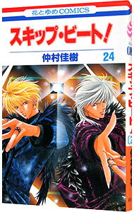 &nbsp;&nbsp;&nbsp; スキップ・ビート！ 24 新書版 の詳細 カテゴリ: 中古コミック ジャンル: 少女 出版社: 白泉社 レーベル: 花とゆめCOMICS 作者: 仲村佳樹 カナ: スキップビート / ナカムラヨシキ サ...