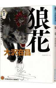 &nbsp;&nbsp;&nbsp; 新宿鮫(9)−狼花− 文庫 の詳細 カテゴリ: 中古本 ジャンル: 文芸 小説一般 出版社: 光文社 レーベル: 光文社文庫 作者: 大沢在昌 カナ: オオカミバナシンジュクザメ9 / オオサワアリマサ...
