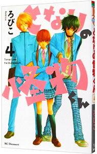 &nbsp;&nbsp;&nbsp; となりの怪物くん 4 新書版 の詳細 カテゴリ: 中古コミック ジャンル: 少女 出版社: 講談社 レーベル: KCデザート 作者: ろびこ カナ: トナリノカイブツクン / ロビコ サイズ: 新書版 ...