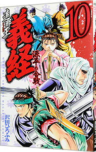 &nbsp;&nbsp;&nbsp; 遮那王　義経−源平の合戦− 10 新書版 の詳細 カテゴリ: 中古コミック ジャンル: 少年 出版社: 講談社 レーベル: KC月刊マガジン 作者: 沢田ひろふみ カナ: シャナオウヨシツネゲンペイノカ...