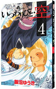 &nbsp;&nbsp;&nbsp; いつわりびと◆空◆ 4 新書版 の詳細 カテゴリ: 中古コミック ジャンル: 少年 出版社: 小学館 レーベル: 少年サンデーコミックス 作者: 飯沼ゆうき カナ: イツワリビトウツホ / イイヌマユウ...
