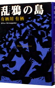 &nbsp;&nbsp;&nbsp; 乱鴉の島（作家アリスシリーズ／火村英生シリーズ16） 文庫 の詳細 カテゴリ: 中古本 ジャンル: 文芸 小説一般 出版社: 新潮社 レーベル: 新潮文庫 作者: 有栖川有栖 カナ: ランアノシマサッカ...
