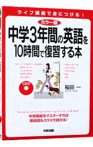 &nbsp;&nbsp;&nbsp; 【CD付】中学3年間の英語を10時間で復習する本 単行本 の詳細 中学時代に持っていた英語の素朴な疑問点を、中学レベルの視点でわかりやすく解説。ライブ講義形式で、マンツーマンレッスンの感覚で中学英語の総...
