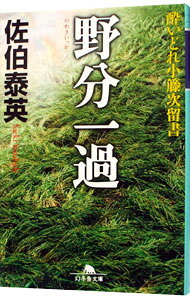 &nbsp;&nbsp;&nbsp; 野分一過　（酔いどれ小籐次留書13） 文庫 の詳細 カテゴリ: 中古本 ジャンル: 文芸 小説一般 出版社: 幻冬舎 レーベル: 幻冬舎文庫 作者: 佐伯泰英 カナ: ノワキイッカヨイドレコトウジトメガ...
