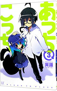 &nbsp;&nbsp;&nbsp; あっちこっち 3 変型版 の詳細 カテゴリ: 中古コミック ジャンル: 青年 出版社: 芳文社 レーベル: まんがタイムKRコミックス 作者: 異識 カナ: アッチコッチ / イシキ サイズ: 変型版 ...