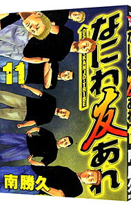 &nbsp;&nbsp;&nbsp; なにわ友あれ 11 B6版 の詳細 カテゴリ: 中古コミック ジャンル: 青年 出版社: 講談社 レーベル: ヤングマガジンKC 作者: 南勝久 カナ: ナニワトモアレ / ミナミカツヒサ サイズ: B...