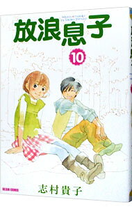 &nbsp;&nbsp;&nbsp; 放浪息子 10 B6版 の詳細 カテゴリ: 中古コミック ジャンル: 青年 出版社: エンターブレイン レーベル: Beam　Comix 作者: 志村貴子 カナ: ホウロウムスコ / シムラタカコ サイ...