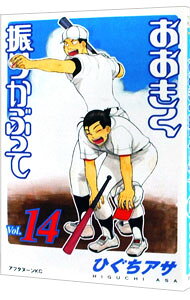 &nbsp;&nbsp;&nbsp; おおきく振りかぶって 14 B6版 の詳細 カテゴリ: 中古コミック ジャンル: 青年 出版社: 講談社 レーベル: アフタヌーンKC 作者: ひぐちアサ カナ: オオキクフリカブッテ / ヒグチアサ ...