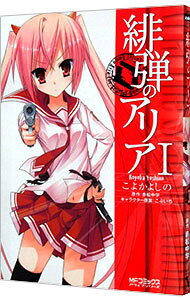 &nbsp;&nbsp;&nbsp; 緋弾のアリア 1 B6版 の詳細 カテゴリ: 中古コミック ジャンル: 青年 出版社: メディアファクトリー レーベル: MFコミックス　アライブシリーズ 作者: こよかよしの カナ: ヒダンノアリア ...
