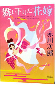 &nbsp;&nbsp;&nbsp; 舞い下りた花嫁（花嫁シリーズ20） 文庫 の詳細 カテゴリ: 中古本 ジャンル: 文芸 小説一般 出版社: 角川書店 レーベル: 角川文庫 作者: 赤川次郎 カナ: マイオリタハナヨメハナヨメシリーズ2...