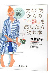 &nbsp;&nbsp;&nbsp; 女40歳からの「不調」を感じたら読む本 文庫 の詳細 カテゴリ: 中古本 ジャンル: スポーツ・健康・医療 医療 出版社: 静山社 レーベル: 静山社文庫 作者: 木村容子 カナ: オンナ40サイカラノ...