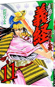 &nbsp;&nbsp;&nbsp; 遮那王　義経−源平の合戦− 11 新書版 の詳細 カテゴリ: 中古コミック ジャンル: 少年 出版社: 講談社 レーベル: KC月刊マガジン 作者: 沢田ひろふみ カナ: シャナオウヨシツネゲンペイノカ...