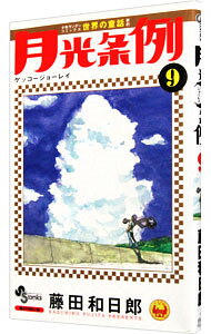 &nbsp;&nbsp;&nbsp; 月光条例 9 新書版 の詳細 カテゴリ: 中古コミック ジャンル: 少年 出版社: 小学館 レーベル: 少年サンデーコミックス 作者: 藤田和日郎 カナ: ゲッコージョーレイ / フジタカズヒロ サイズ...