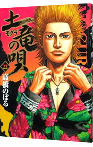 &nbsp;&nbsp;&nbsp; 土竜（モグラ）の唄 22 B6版 の詳細 カテゴリ: 中古コミック ジャンル: 青年 出版社: 小学館 レーベル: ヤングサンデーコミックス 作者: 高橋のぼる カナ: モグラノウタ / タカハシノボル...
