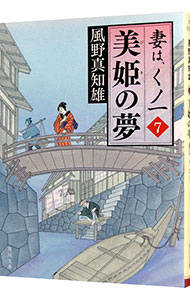 &nbsp;&nbsp;&nbsp; 美姫の夢　妻は、くノ一　（妻は、くノ一シリーズ7） 文庫 の詳細 カテゴリ: 中古本 ジャンル: 文芸 小説一般 出版社: 角川書店 レーベル: 角川文庫 作者: 風野真知雄 カナ: ミキノユメツマハク...