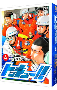 &nbsp;&nbsp;&nbsp; トッキュー！！ 4 文庫版 の詳細 カテゴリ: 中古コミック ジャンル: 復刻・愛蔵・文庫 出版社: 講談社 レーベル: 講談社漫画文庫 作者: 久保ミツロウ カナ: トッキュー / クボミツロウ サイ...