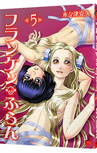 &nbsp;&nbsp;&nbsp; フランケン・ふらん 5 B6版 の詳細 カテゴリ: 中古コミック ジャンル: 青年 出版社: 秋田書店 レーベル: チャンピオンREDコミックス 作者: 木々津克久 カナ: フランケンフラン / キギツ...