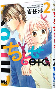&nbsp;&nbsp;&nbsp; ちとせetc． 2 新書版 の詳細 カテゴリ: 中古コミック ジャンル: 少女 出版社: 集英社 レーベル: マーガレットコミックス 作者: 吉住渉 カナ: チトセエトセトラ / ヨシズミワタル サイズ...