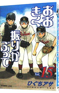 &nbsp;&nbsp;&nbsp; おおきく振りかぶって 15 B6版 の詳細 カテゴリ: 中古コミック ジャンル: 青年 出版社: 講談社 レーベル: アフタヌーンKC 作者: ひぐちアサ カナ: オオキクフリカブッテ / ヒグチアサ ...