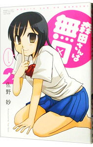 &nbsp;&nbsp;&nbsp; 森田さんは無口 2 変型版 の詳細 カテゴリ: 中古コミック ジャンル: 青年 出版社: 竹書房 レーベル: バンブー・コミックス　MOMO　SELECTION 作者: 佐野妙 カナ: モリタサンハムク...