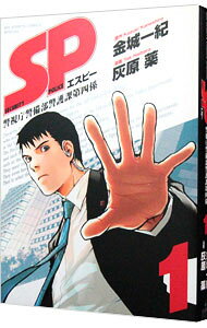 &nbsp;&nbsp;&nbsp; SP　警視庁警備部警護課第四係 1 B6版 の詳細 カテゴリ: 中古コミック ジャンル: 青年 出版社: 小学館 レーベル: ビッグスピリッツコミックス　SP 作者: 灰原薬 カナ: エスピーケイシチョ...