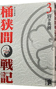 &nbsp;&nbsp;&nbsp; センゴク外伝　桶狭間戦記 3 B6版 の詳細 カテゴリ: 中古コミック ジャンル: 青年 出版社: 講談社 レーベル: ヤングマガジンKC　DX 作者: 宮下英樹 カナ: センゴクガイデンオケハザマセン...