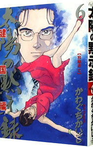 &nbsp;&nbsp;&nbsp; 太陽の黙示録　第2部−建国編− 6 B6版 の詳細 カテゴリ: 中古コミック ジャンル: 青年 出版社: 小学館 レーベル: ビッグコミックス 作者: かわぐちかいじ カナ: タイヨウノモクシロクダイ2...