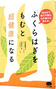 &nbsp;&nbsp;&nbsp; 「ふくらはぎをもむ」と超健康になる 単行本 の詳細 「第2の心臓」ふくらはぎをもむと、血液・体液・気の流れが改善し、体の不調も心の悩みも解消する。スピリチュアルな視点もまじえて、基本のマッサージ法から応...